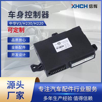 适用中华V3/H230/H220车身控制器BCM4278003/A00开发设计