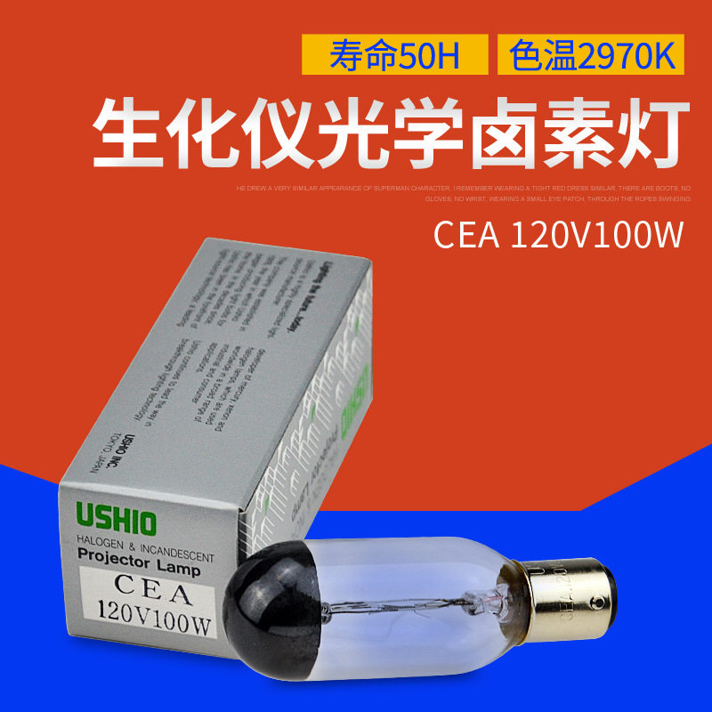 USHIO双触点卡口生化仪灯泡 CEA 120V100W检测灯泡CEA 120V100W