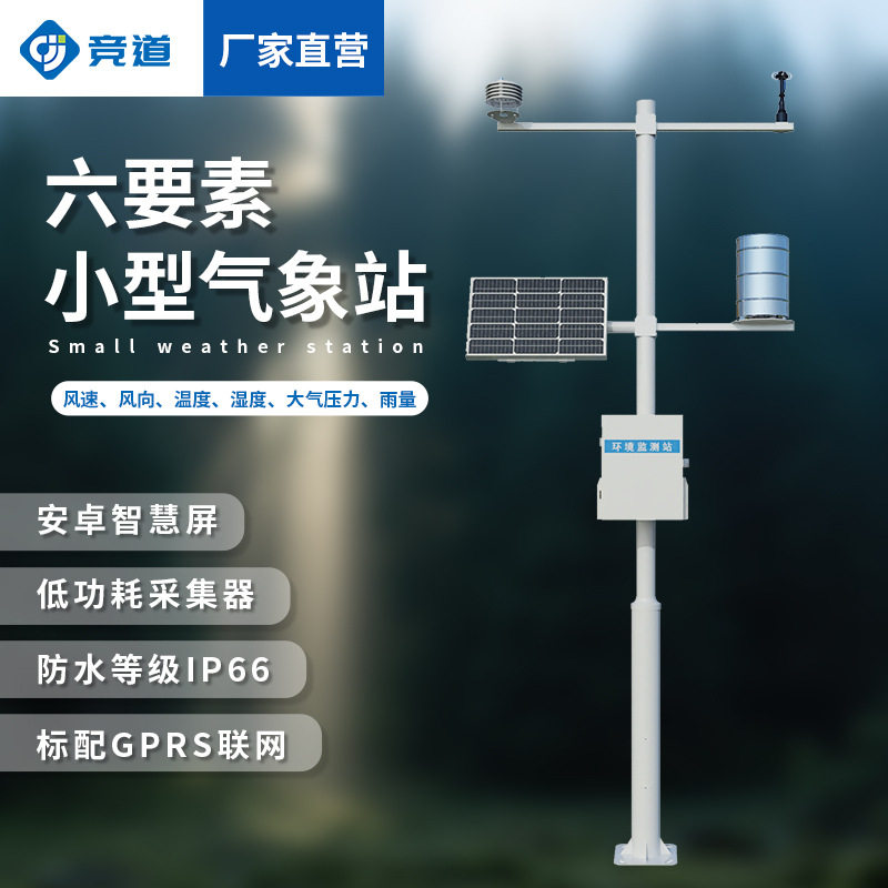 6要素小型气象站户外微型气象监测仪野外农业六参数自动气象站