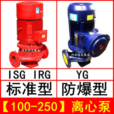 ISG100-250 直连管道离心泵 立式 IRG热水循环泵 YG防爆油泵