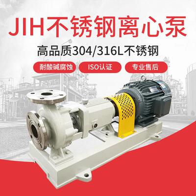 江南JIH25-20-160卧式不锈钢离心泵化工抽水泵液碱用泵