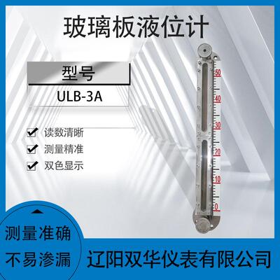 船用双色玻璃板液位计自闭式玻璃板液位计ULB-3A