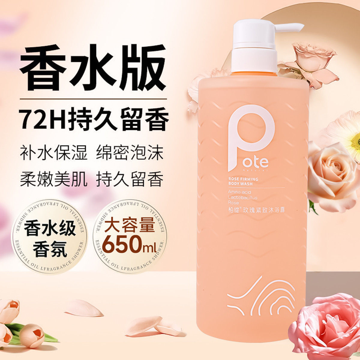 pote柏缇玫瑰紧致沐浴露家庭装持久留香清洁男女通用嫩肤沐浴乳液