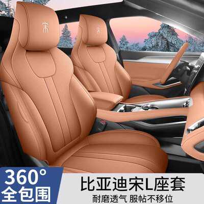 比亚迪宋L专用四季通风座椅套