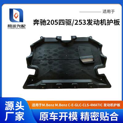适用于M.BenzC-E-GLC-CLS-4MATIC205四驱.253发动机护板16-ON年