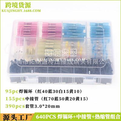 热缩焊锡环中接管组合640PCS盒装防水热缩中接端子套装