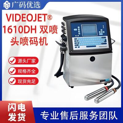 伟迪捷Videojet®1610DH连续喷墨双喷头喷码机条码智能高速