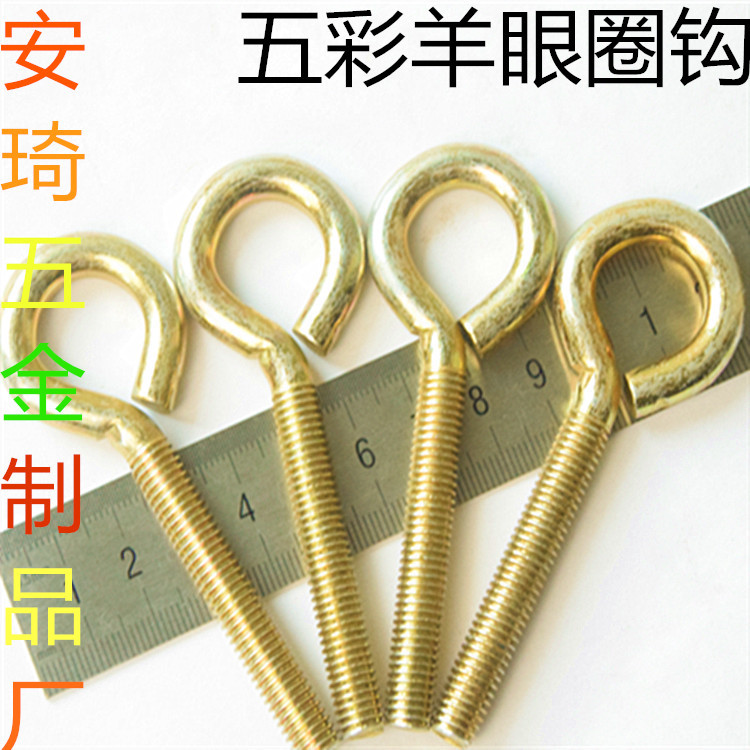 东莞厂家 铁彩锌羊眼螺栓 吊圈螺纹杆M8*50*87羊眼圈螺丝