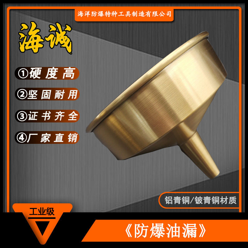 HY1818海诚牌防爆工具全铜无火花油漏子漏斗125mm160mm180mm220mm