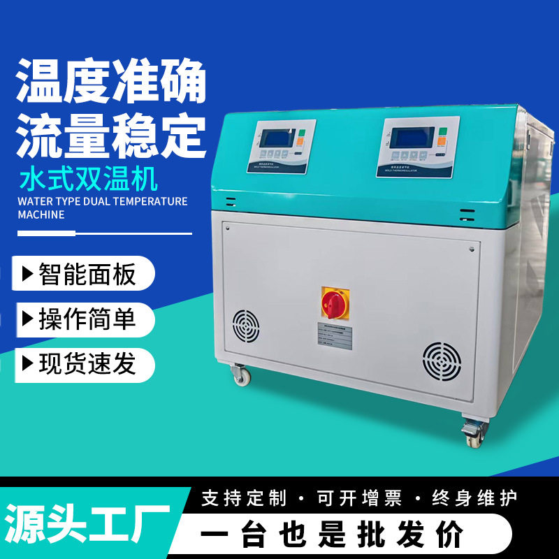 工业水式双温模温机 智能PID温控系统 精准控温 安全保护系统