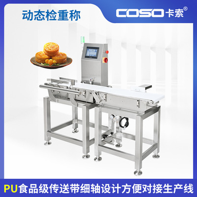 苏州卡索流水线食品包装自动称重机在线动态检重秤食品包装检重秤