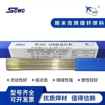 斯米克银焊条40%料322银钎料BAg40CuZnSn银焊条银焊料40%银焊丝