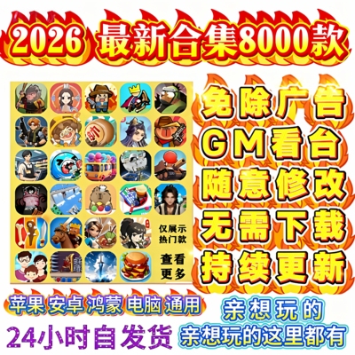 2026新合集小游戏免广告修改版大全支持安卓ios鸿蒙设备持续更新
