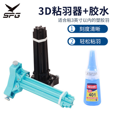 3D带刻度箭羽粘合器通用现货