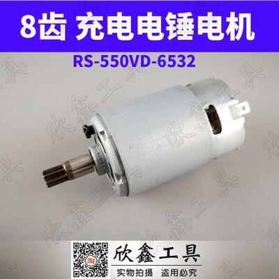 20V 轻型充电电锤 充电冲击钻18V 8齿  电机 马达  RS-550VD-6532