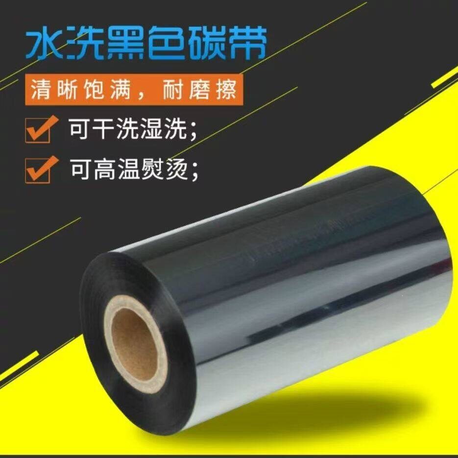 水洗唛水洗碳带透明抗水洗黑色碳带