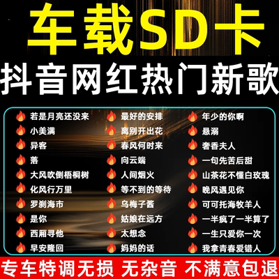 【车载sd卡】高品质歌曲内存卡