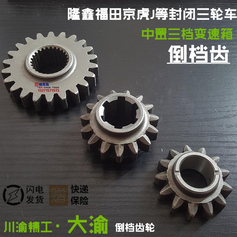封闭三轮摩托车中置变速箱倒档齿轮川渝三档高低速副变速倒档齿