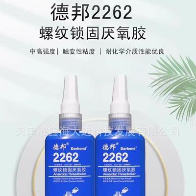 德邦2262B螺纹锁固厌氧胶螺丝螺栓防松胶高强度250ML/支