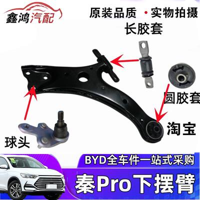 适用于比亚迪秦pro前悬挂下摆臂胶套秦PRODM混动ev下支臂球头底盘