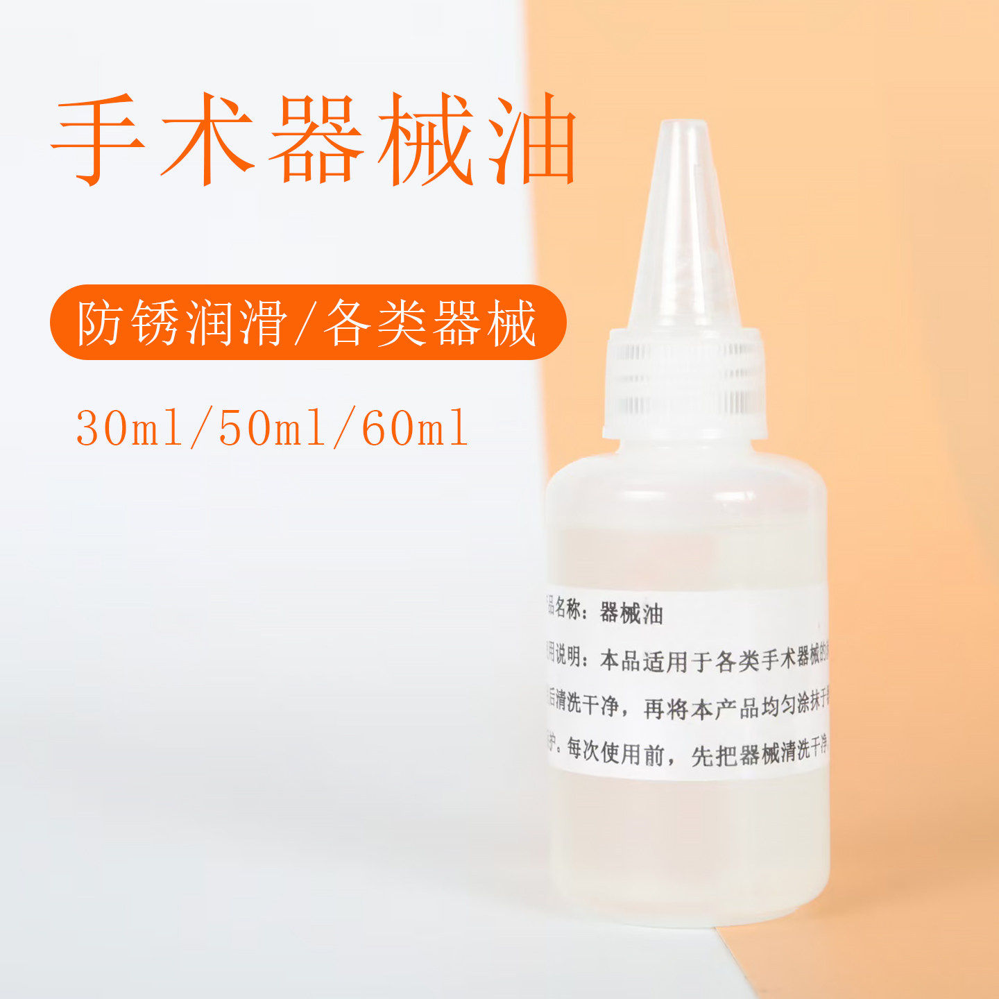 手术器械润滑油防锈防腐蚀剪刀镊子工具保养护理专用30/50/60ml