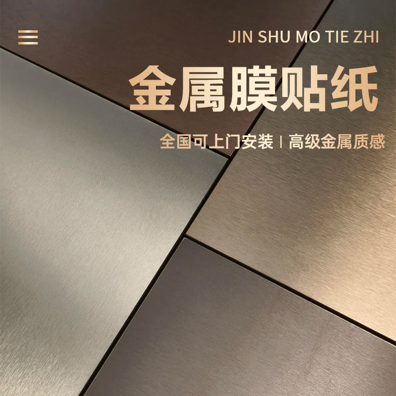 金属拉丝贴纸电梯门高级感轿厢内不锈钢轻奢装饰贴膜防火冰箱消防