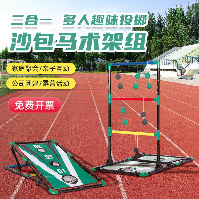 马术球丢沙包扔投掷类玩具户外团建游园趣味游戏道具儿童体育器材