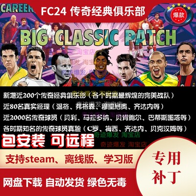FC24 传奇经典俱乐部 新增近200个各时期巅峰俱乐部全员 不含游戏