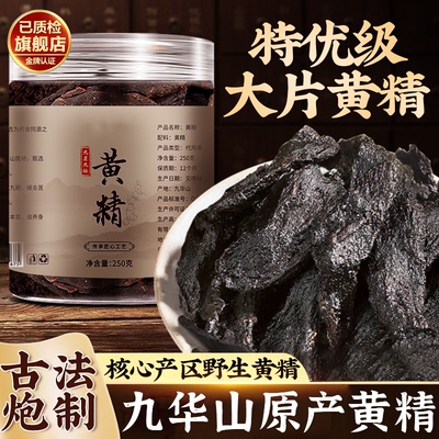 【九华山原产】九蒸九晒特级黄精