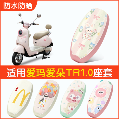 适用爱玛爱朵TR1.0防水座套