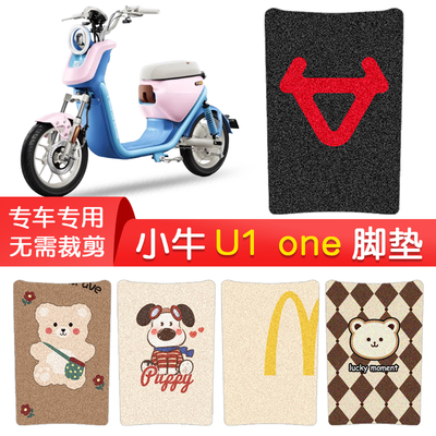 小牛U1one专用防水脚垫