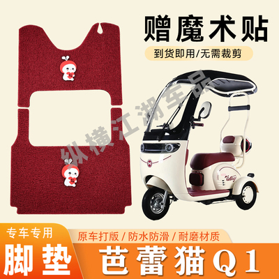 适用喜莱玛芭蕾猫Q1电动三轮车脚垫防滑丝圈耐磨耐用脚踏板踩垫
