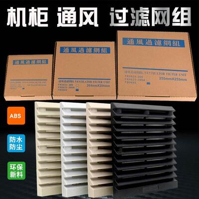 FB9803 FB9804 FB9805通风过滤网组风机风扇防尘网机柜ABS百叶窗