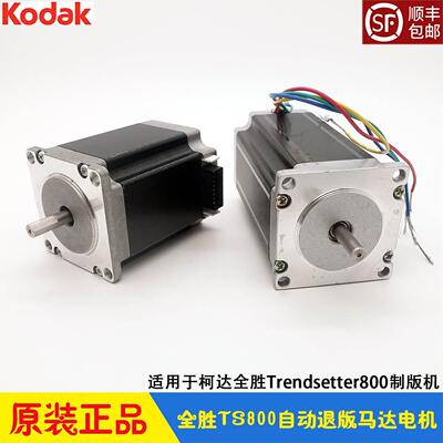 柯达CTP制版机自动退版马达电机全胜800原装全新57BYGH713 连接线