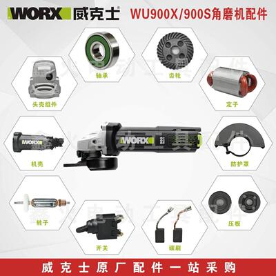 威克士角磨机WU900XS碳刷转子定子开关头壳齿轮机壳轴承原厂配件