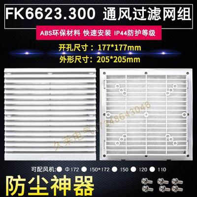 FK6623风扇过滤器 FK6623.300 通风过滤网组 机柜防尘网罩开孔177