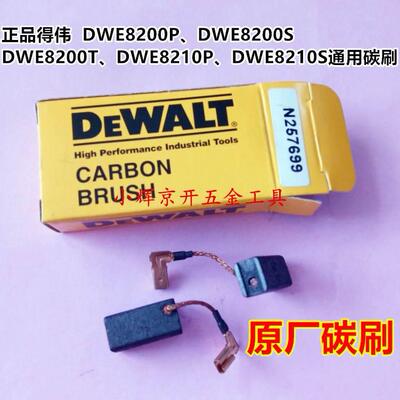 得伟原厂配件 DWE8200P/8200S/8200T/8210P/8210S角磨机通用碳刷