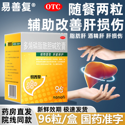 【易善复】多烯磷脂酰胆碱胶囊0.228g*96粒/盒