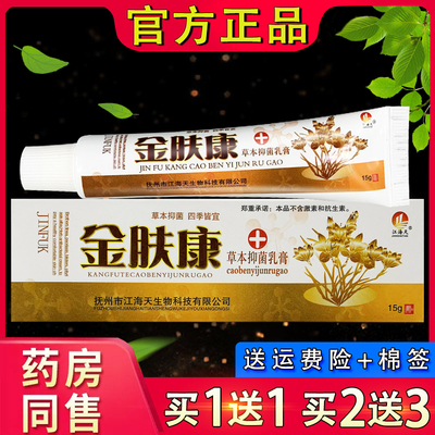 金肤康软膏正品 外用江海天金夫康皮肤草本抑菌乳膏