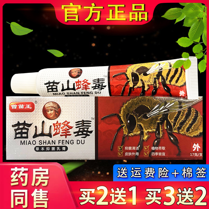 苗独蜂医苗山蜂毒软膏正品广至德苗山蜂毒草本乳膏