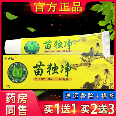 老田坊苗毒净抑菌乳膏 皮肤外用苗独净草本软膏正品
