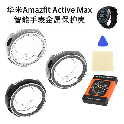 适用于华米Amazfit Active Max智能手表金属保护壳防尘收纳纯色套华米Active Max智能手表框保护套
