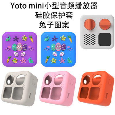 适用于Yoto mini小型音频儿童故事机播放器硅胶保护套可爱卡通壳Yoto mini播放器硅胶保护套防摔防刮硅胶软壳