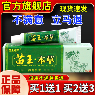 百代5医传苗王本草菌乳膏1g皮抑XWN肤草外用本软膏旗舰店正品