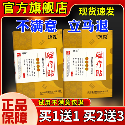 琼森磁疗贴3贴颈肩周膝ZPM腰椎盖关节不适椎用外保健贴布正品