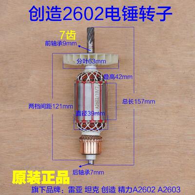 创造雷亚坦克 A2602转子2603电锤定子 冲击钻7齿电机980W原厂配件