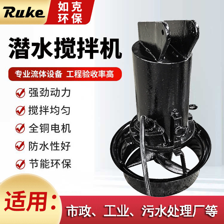 潜水搅拌机工厂直销 水下高速搅拌机铸铁式混合搅拌机水处理设备