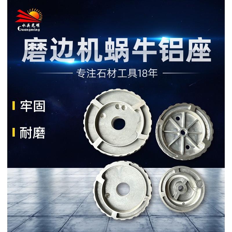 石材岩板瓷砖磨边机铝托盘蜗牛扣塑料卡盘水磨片铝座倒角机配件