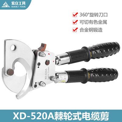 电缆剪 棘轮式电缆剪 棘轮机械剪 断线剪 绞线剪 线缆剪 XD-520A