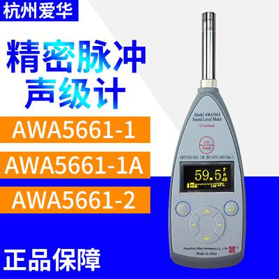 杭州爱华AWA5661-1/1A/1B/1C/-2/-3精密脉冲声级计